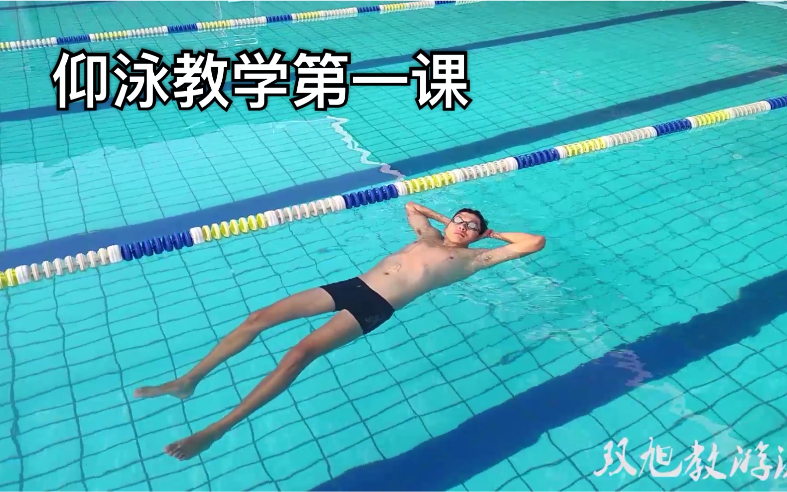 初学者仰泳教学第一课,仰泳漂浮基础练习