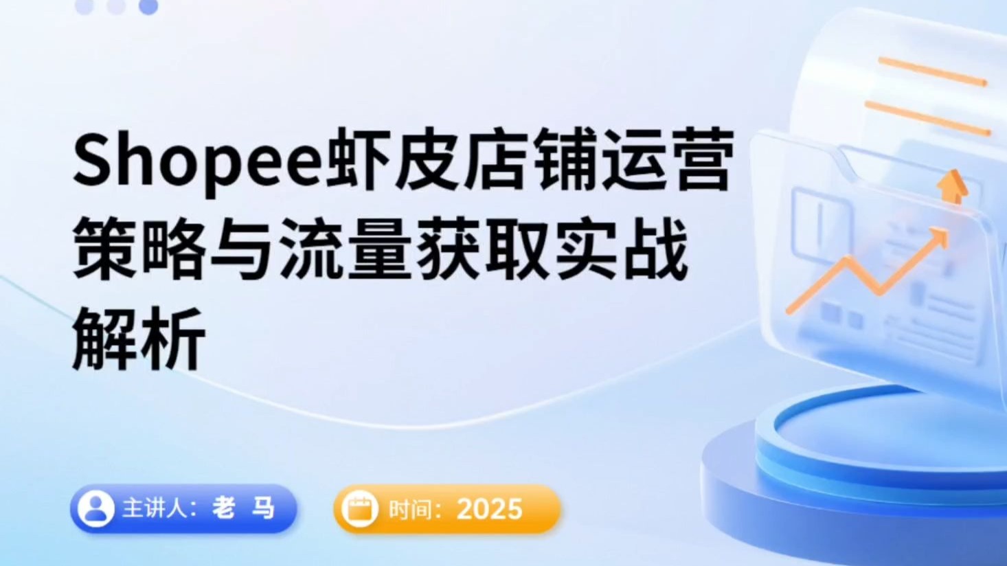 免费流量把跨境电商shopee虾皮店铺做起来现实吗