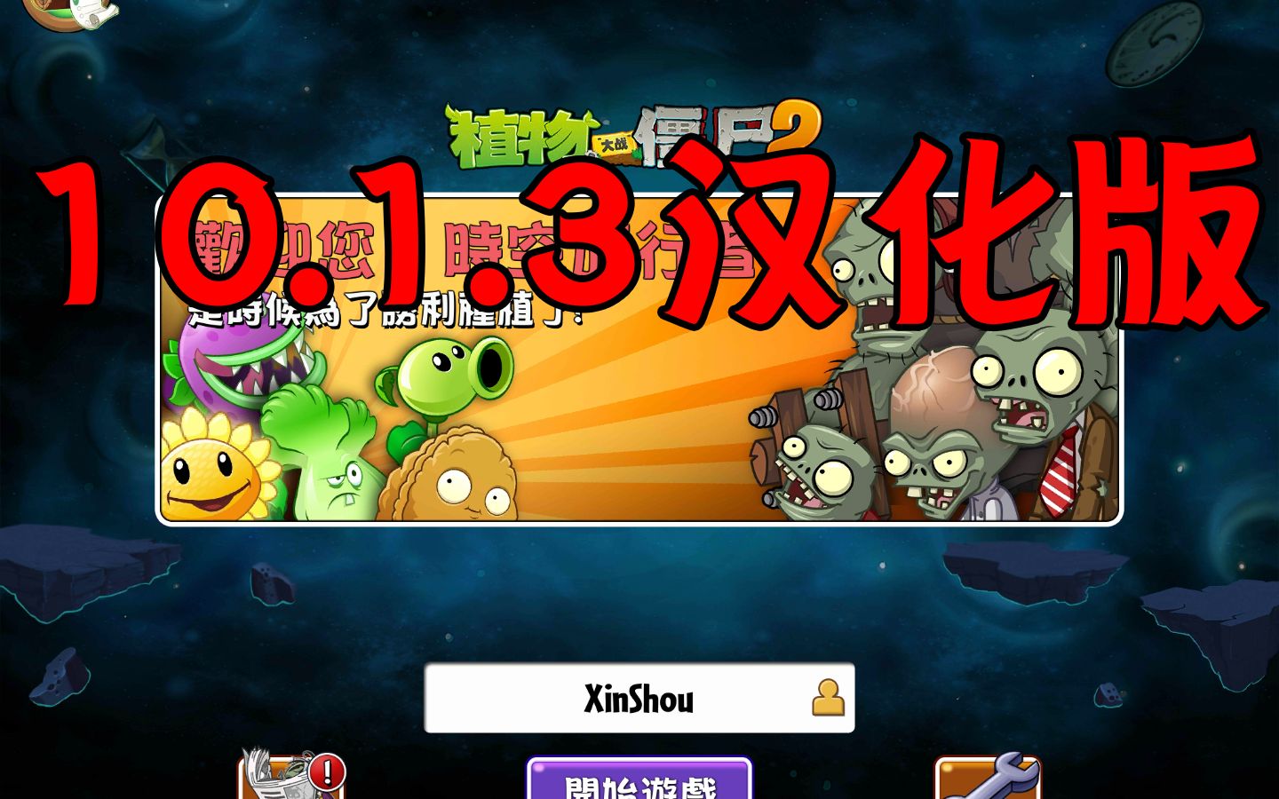 植物大战僵尸2国际版10.1.3安卓汉化修复版(提高汉化并既支持简体又...