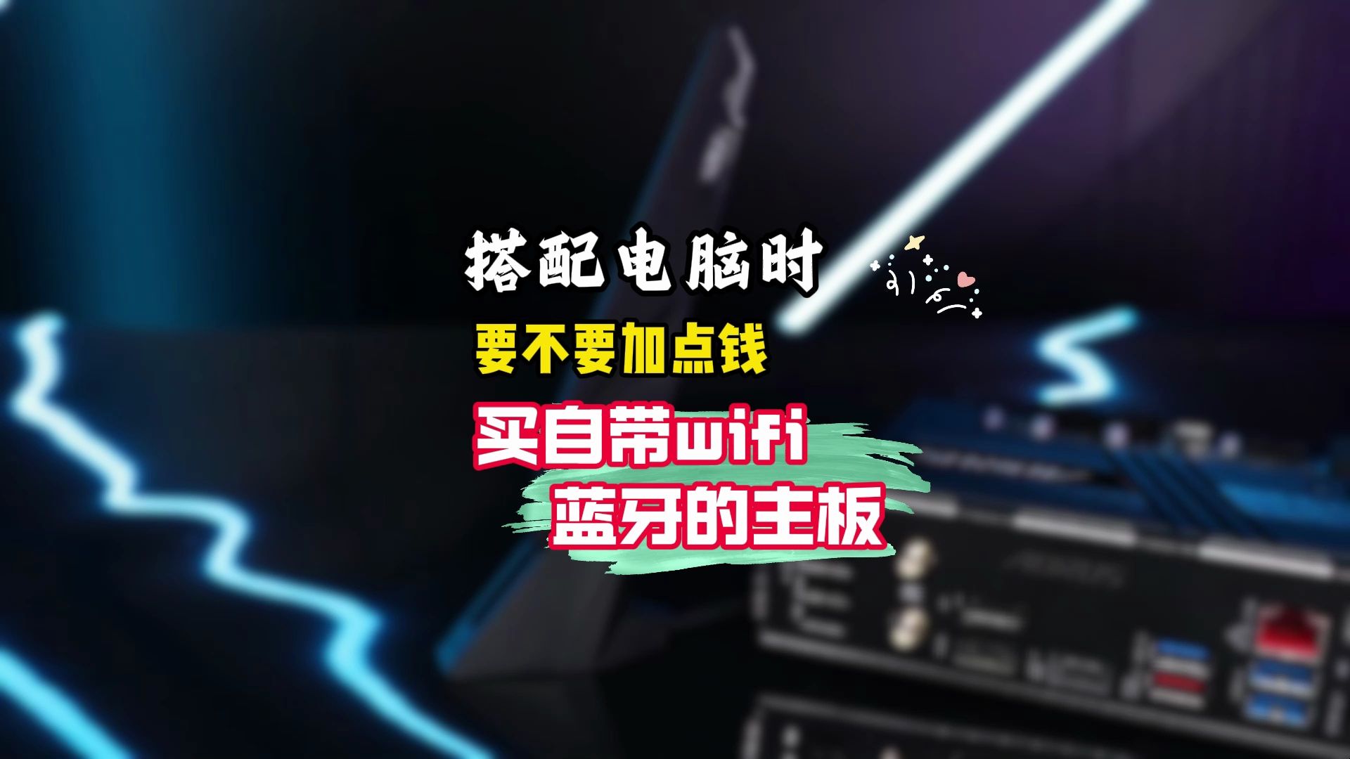 买电脑要不要加点钱上自带WIFI蓝牙的主板?
