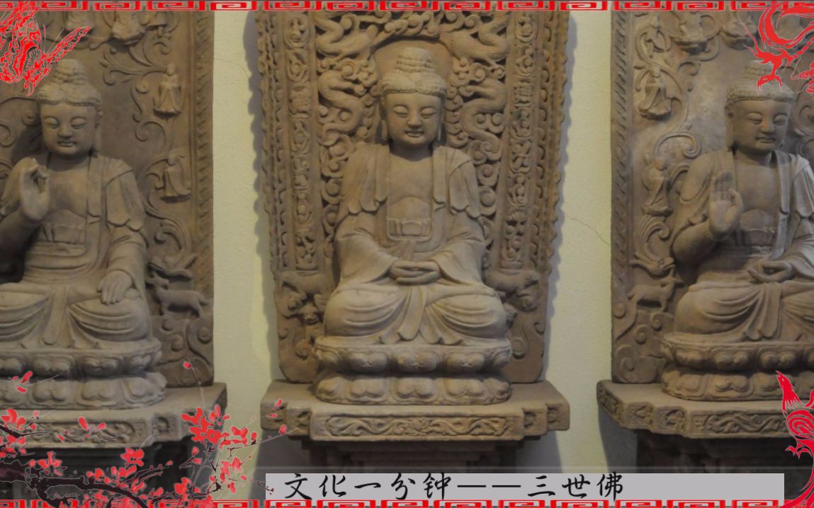【文化一分钟】三世佛