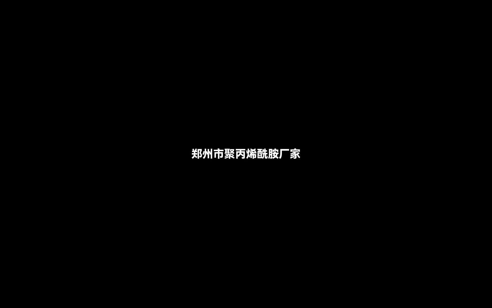 水处理剂 COD去除剂 郑州市聚丙烯酰胺厂家