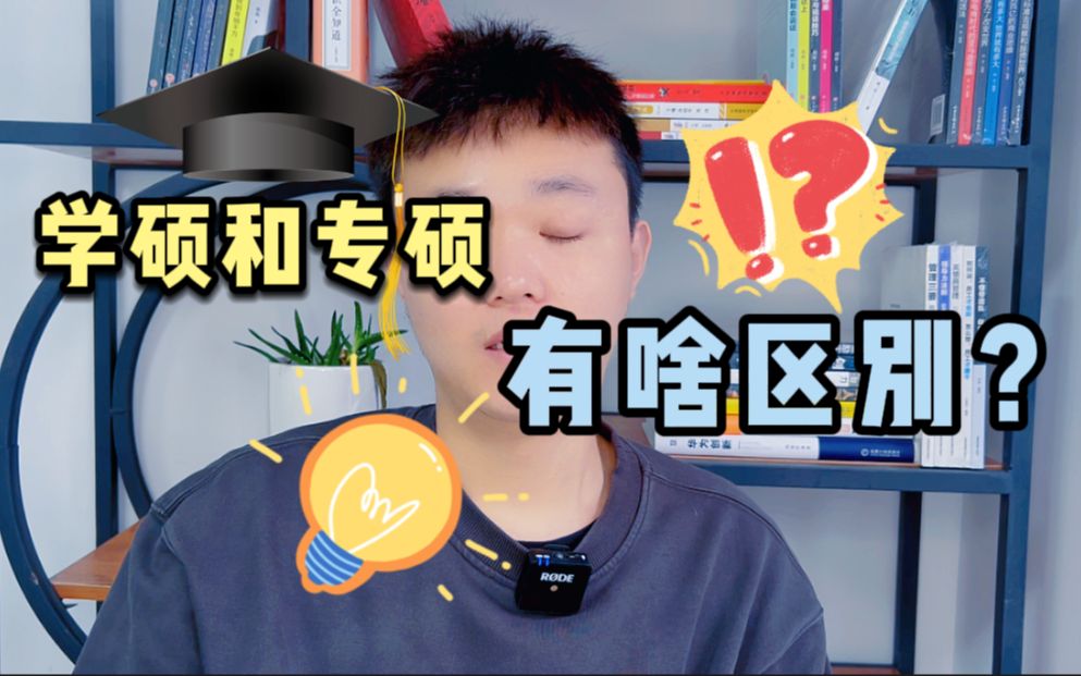 23考研学硕和专硕有啥区别?