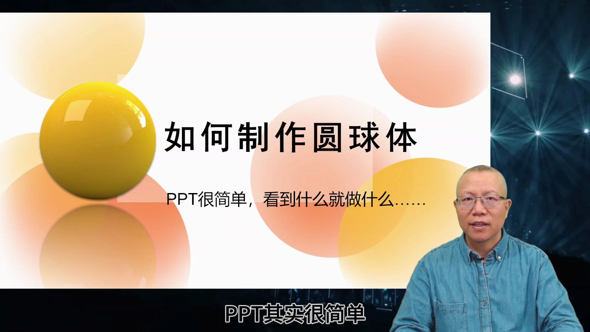 如何用PPT制作圆球体?WPS操作演讲讲解