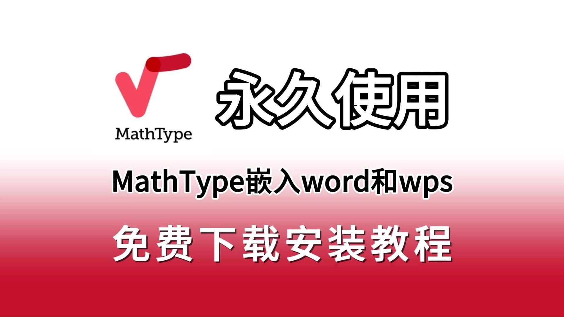 MathType安装包下载、安装、激活及嵌入到Word、WPS相关问题详解,...