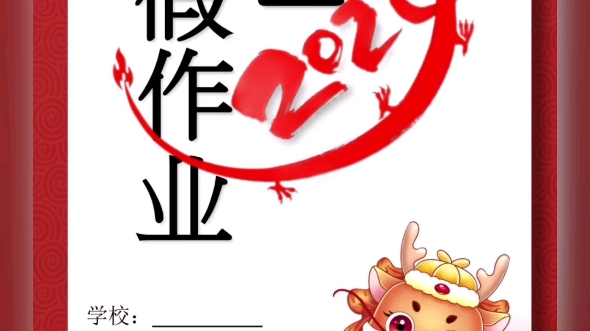 2024年小学龙年寒假特色作业设计通用版word 模板全适用可以修改#...