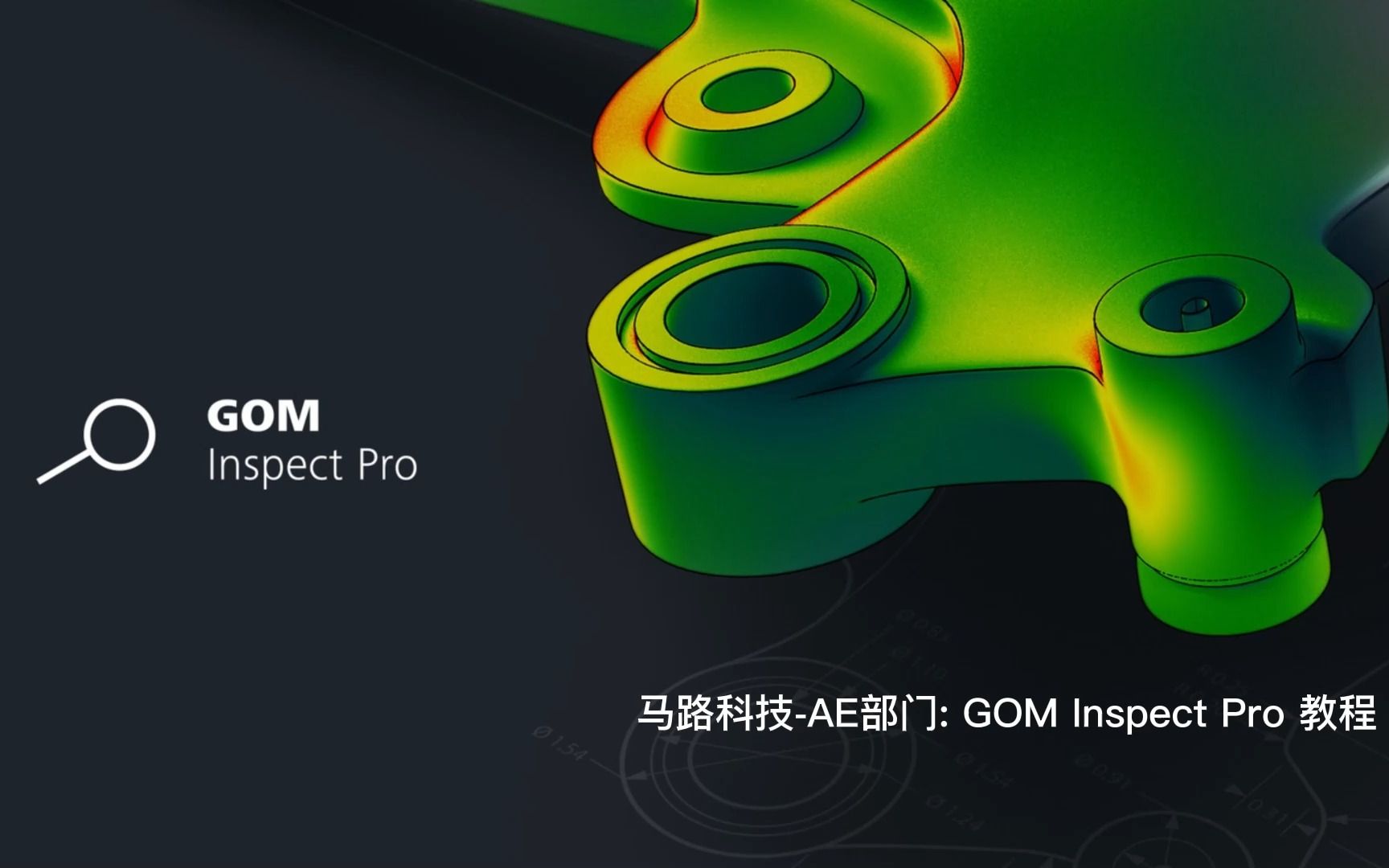 GOM Inspect Pro 教程(九):尺寸检测-线性尺寸检测[下] - 马路科技