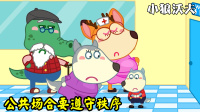 儿童动画:商场购物,沃夫接二连三闯祸,这种行为勿模仿