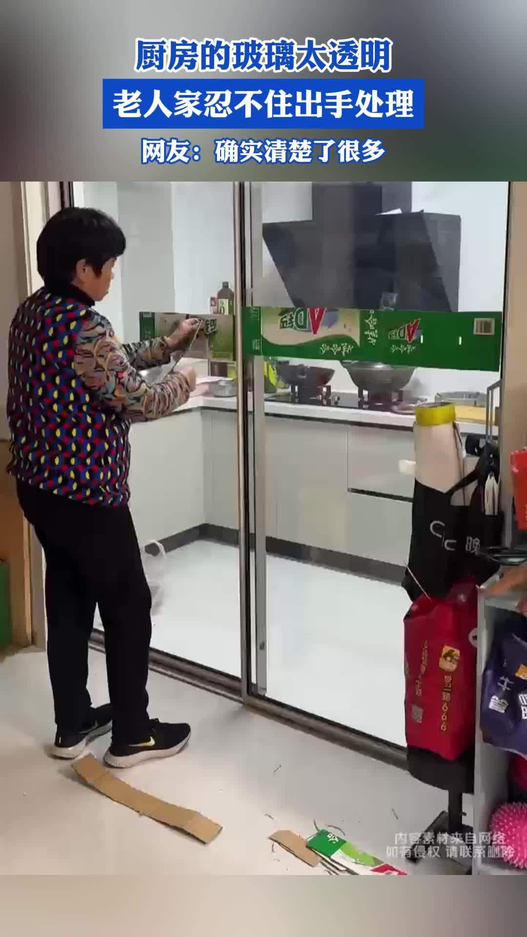 厨房的玻璃太透明,老人家忍不住出手处理,网友:确实清楚了很多