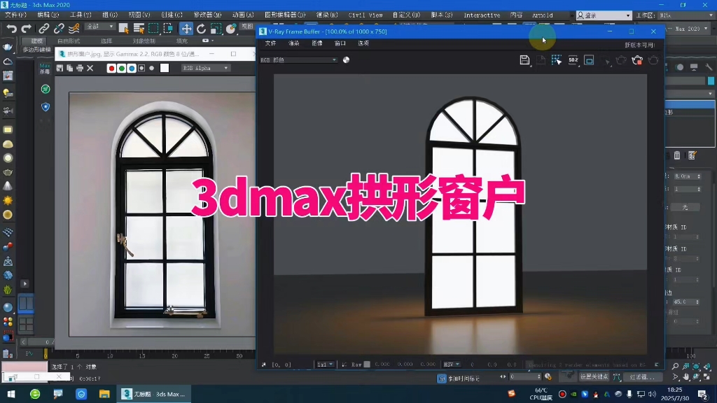 3dmax拱形窗户建模