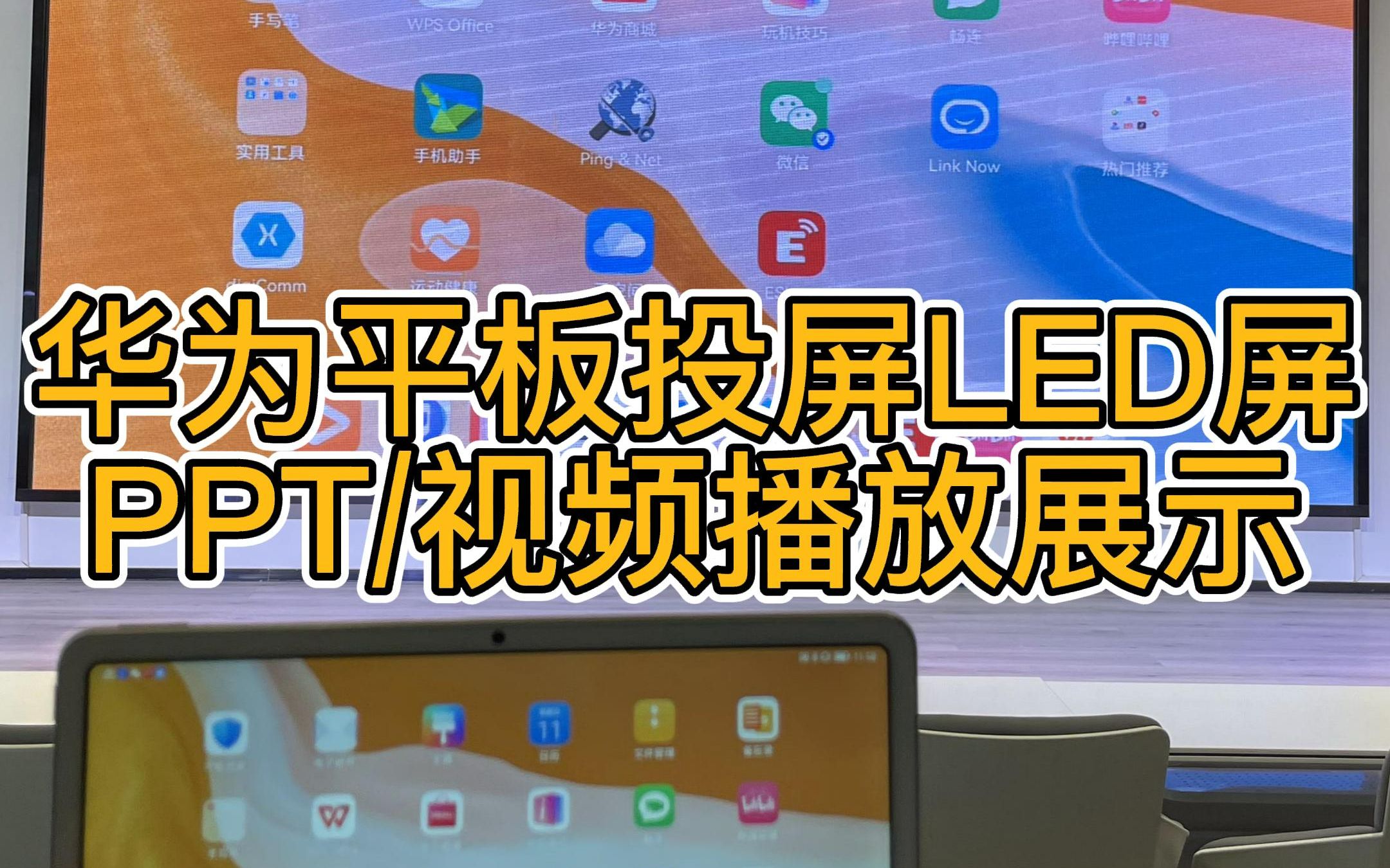 鸿蒙系统华为平板可投屏到会议室或展厅的LED大屏幕上显示,还能...