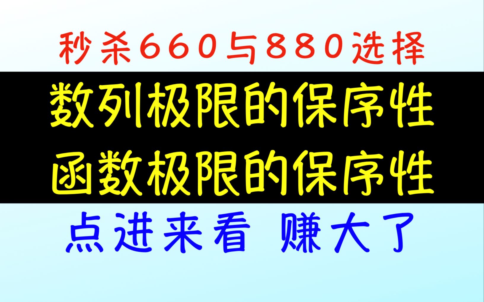 秒杀选择题的小技巧:极限的保序性!