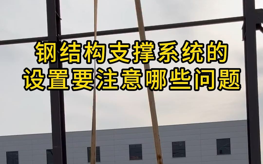 #钢结构 支撑系统的设置需要注意以上几点 #钢结构厂家 #钢结构厂房 ...