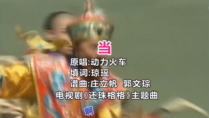 【还珠格格】主题曲【当】MV饭制版!