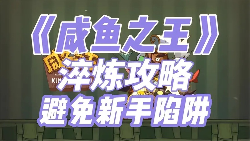 《咸鱼之王》淬炼攻略,避免新手陷阱