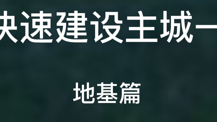 我的世界快速制作简单好看的主城-步骤一(小型服务器推荐)