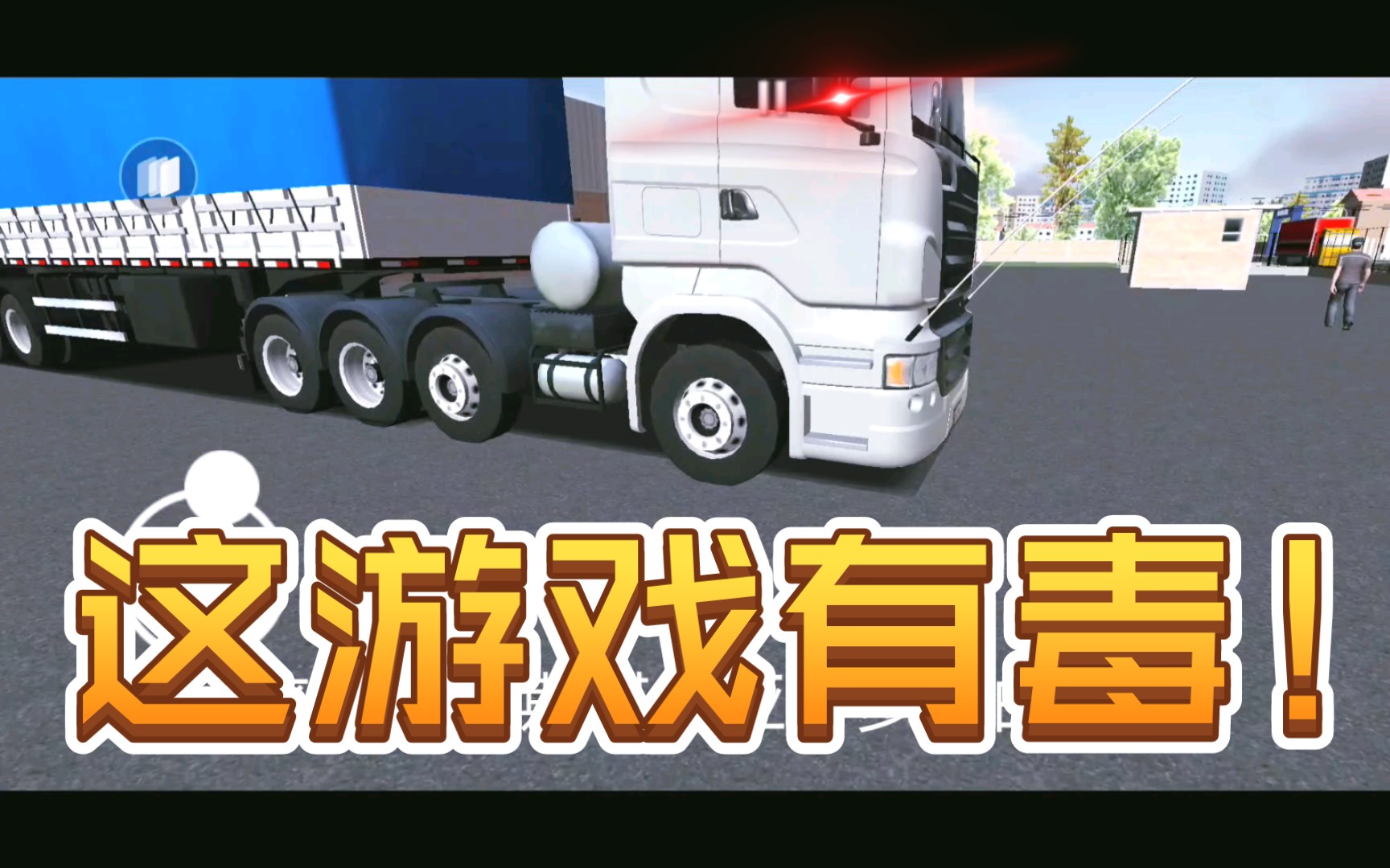 智博说:【世界卡车驾驶模拟器】第一期:小伙开斯堪尼亚去运货。