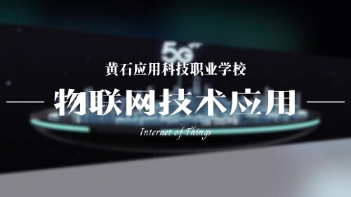 黄石应用科技职业学校--物联网应用技术专业