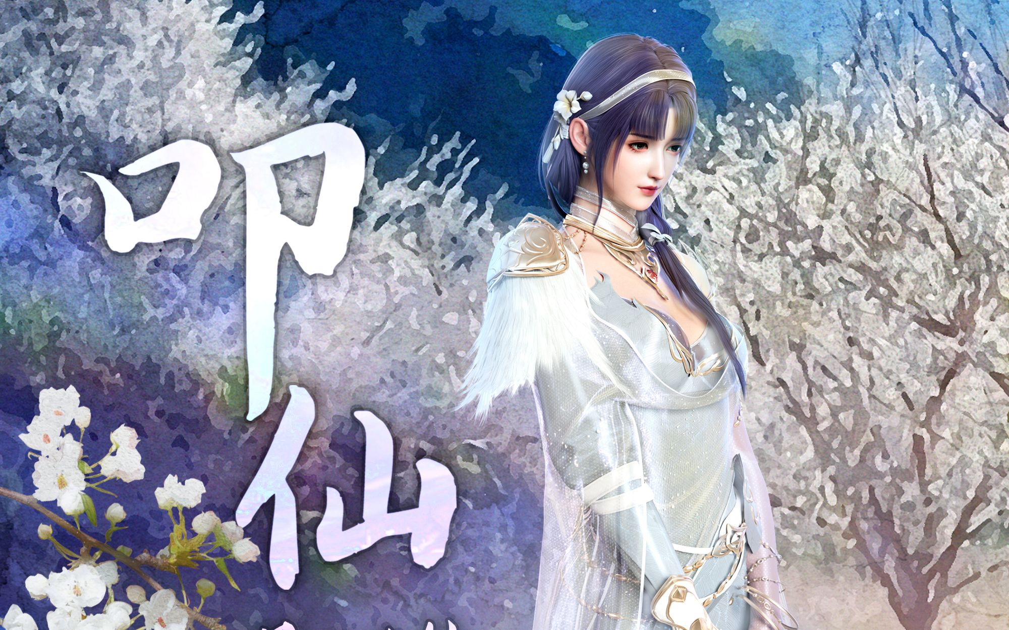 【蜀山:初章】游戏主题曲《叩仙》
