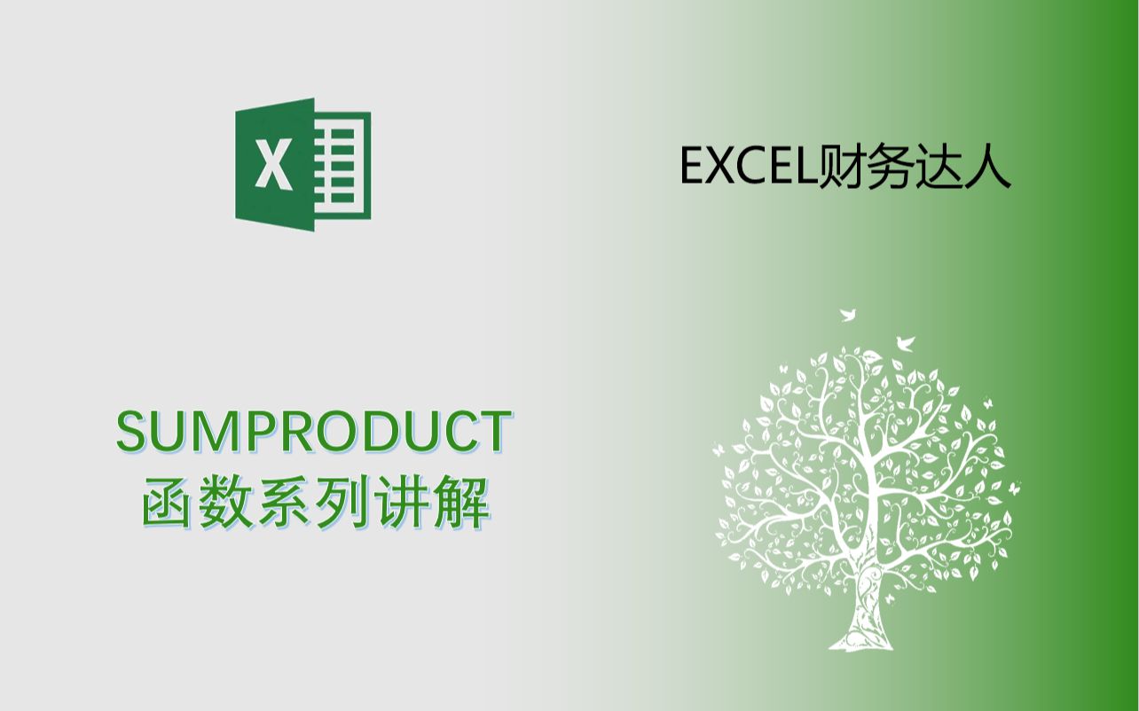 1903函数讲解系列-SUMPRODUCT-4