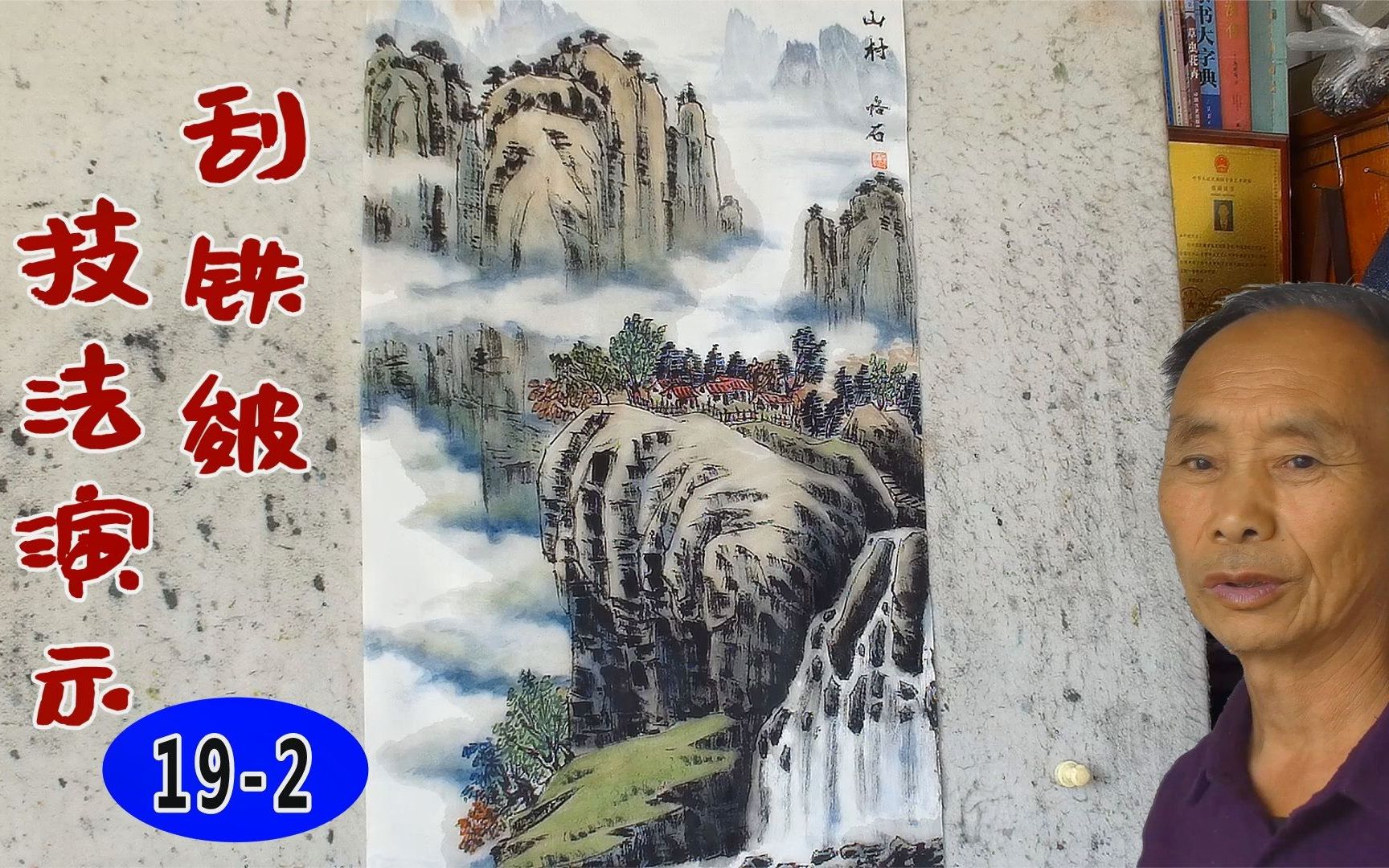 山水画技法(19-2)“刮铁皴”画的山水画,染淡墨、染云雾和远山