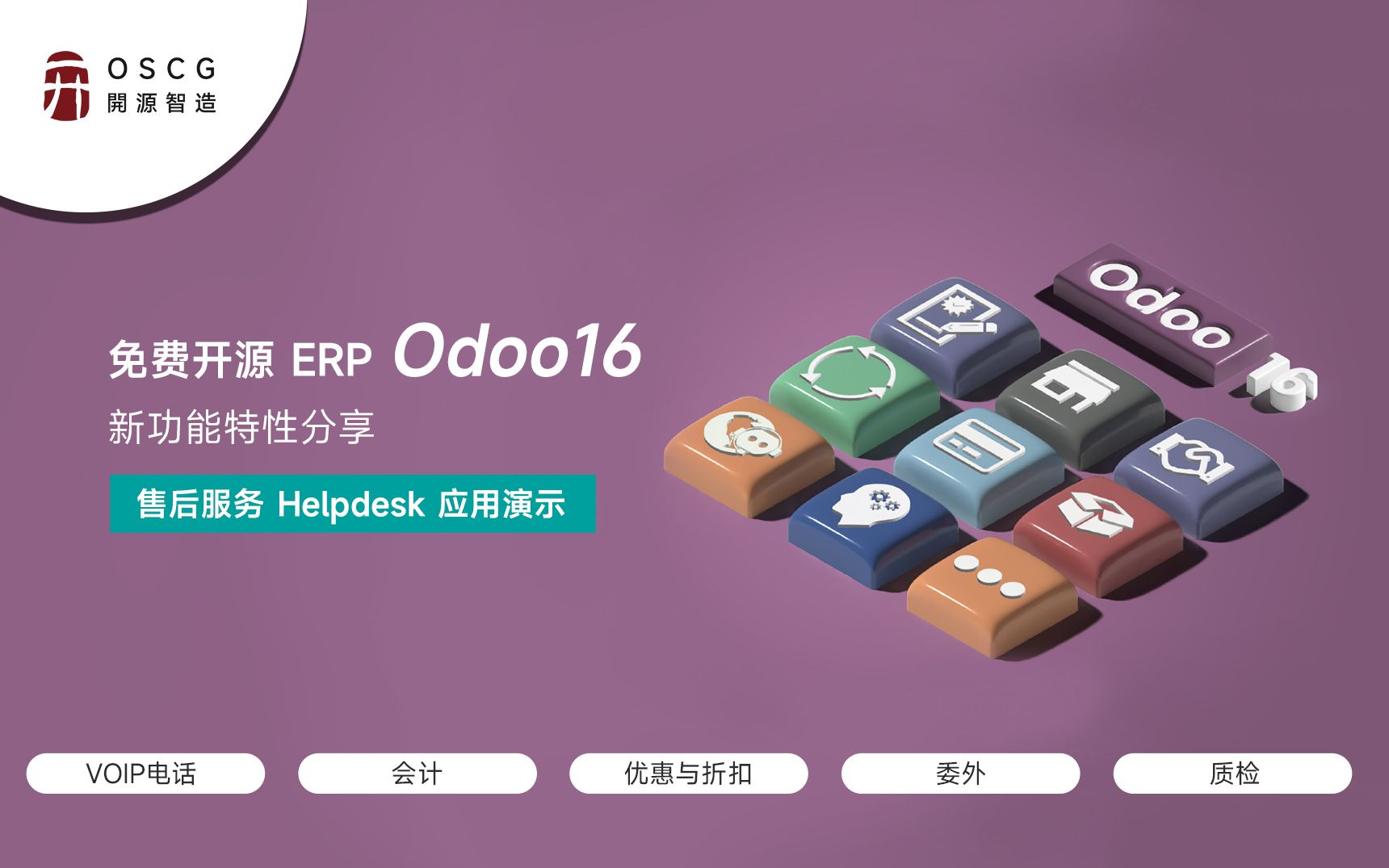 全球第一免费开源ERP Odoo16新功能特性分享:售后服务应用演示