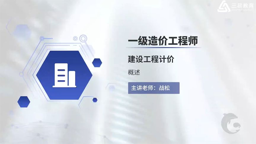 一级造价师:建设工程计价基础精讲班01