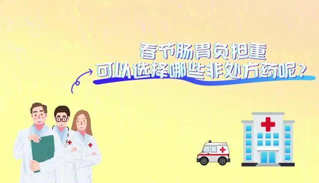 过春节,肠胃负担重,怎样选择非处方药