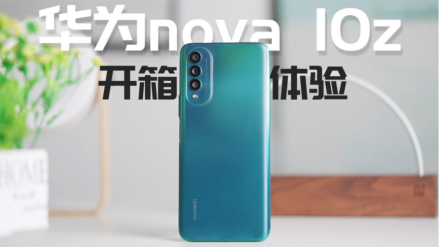 Z世代换机怎么选?华为nova 10z了解一下