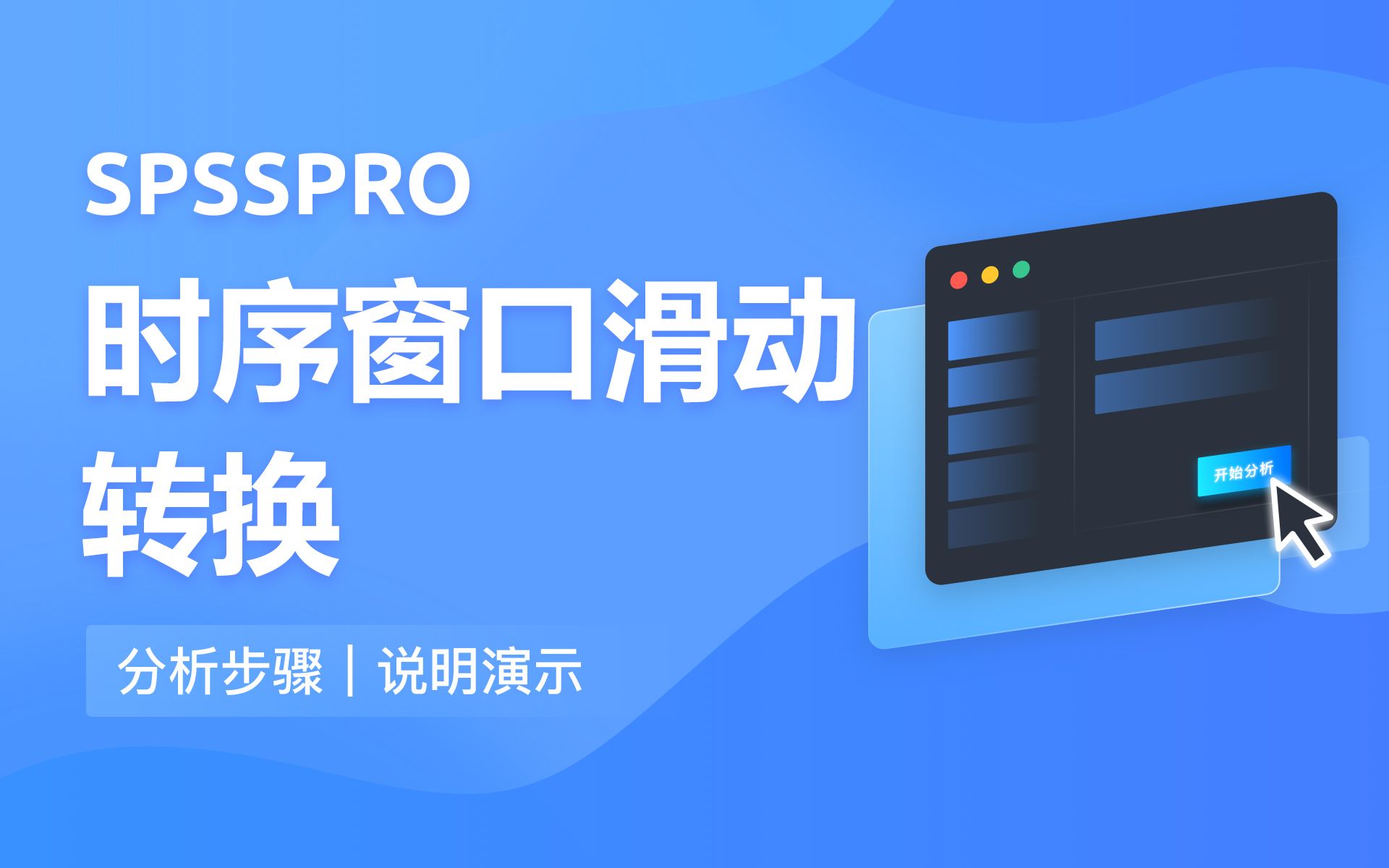 【在线spss数据分析】零基础时序窗口滑动转换 入门教程