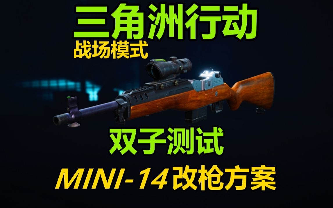 三角洲MINI14改枪方案三角洲行动双子测试后座稳侦察连狙