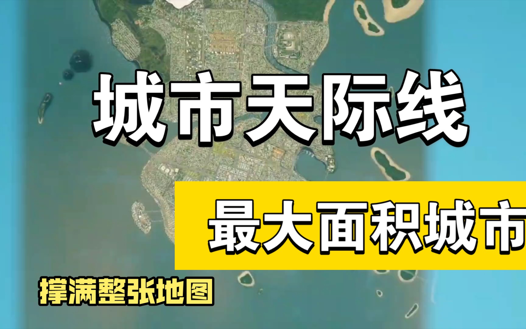 【都市天际线】最大面积城市建设思路(铺满整张地图)