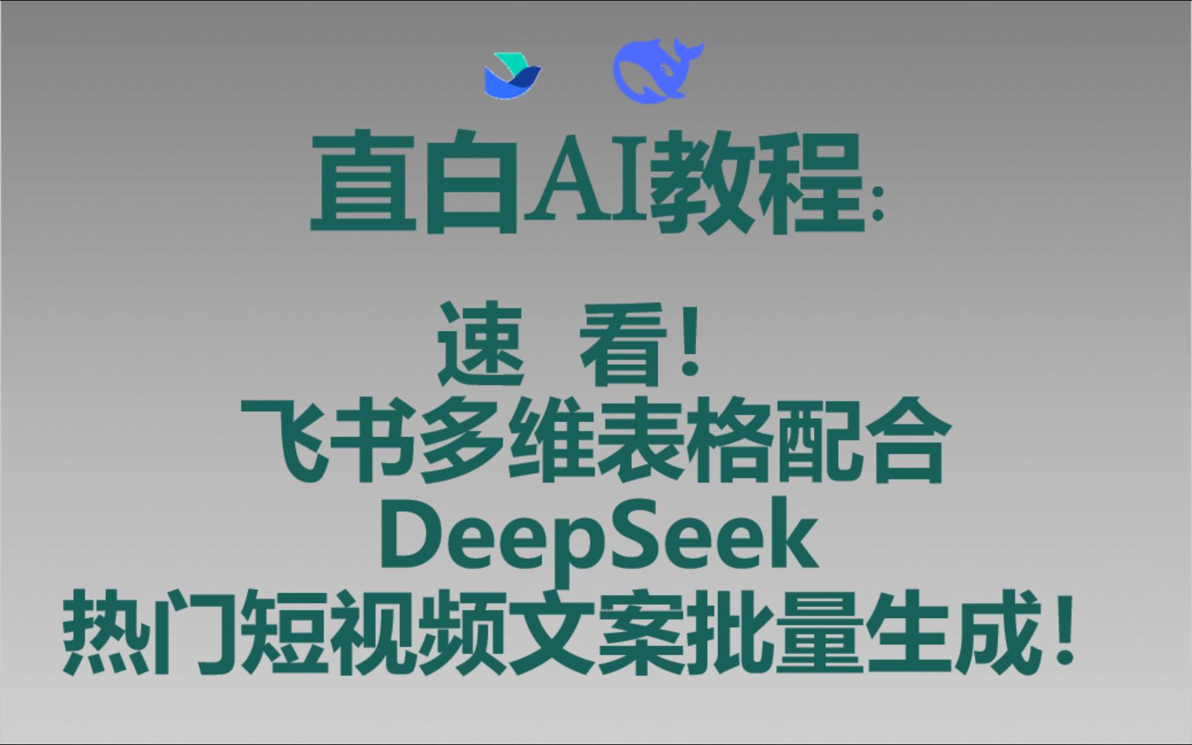 速 看!飞书多维表格配合DeepSeek——热门短视频文案批量生成!