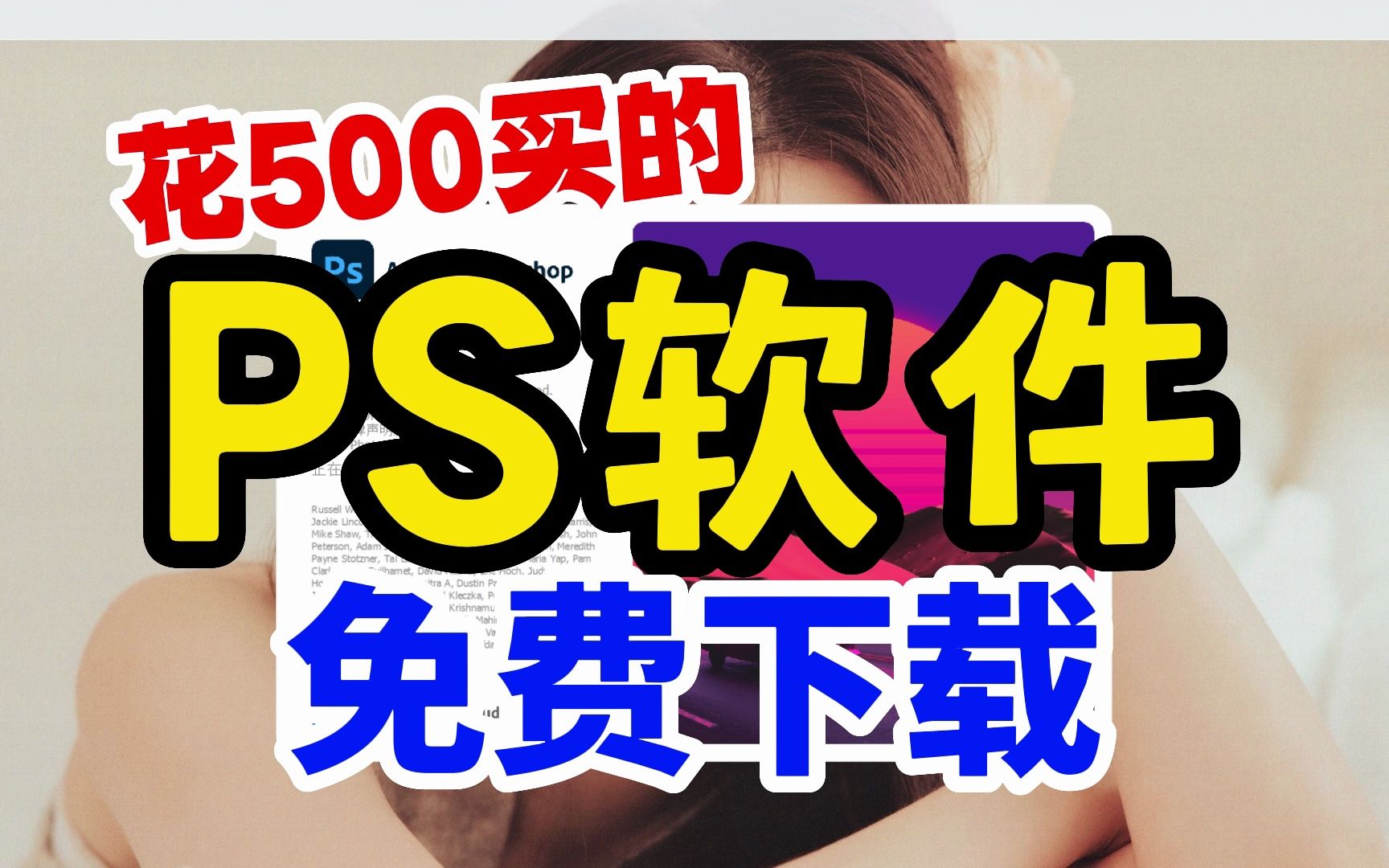【ps软件】【软件安装】2023B站最全最新版本软件!免费分享软件...