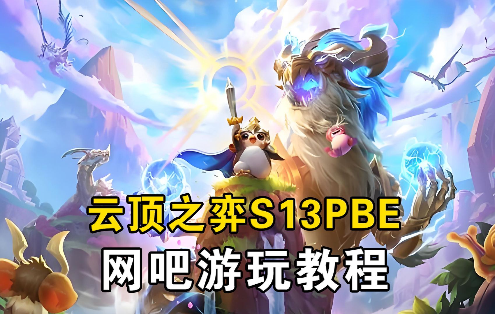 云顶之弈PBE美测服网吧游玩教程!快速教会你网吧如何玩云顶之弈...