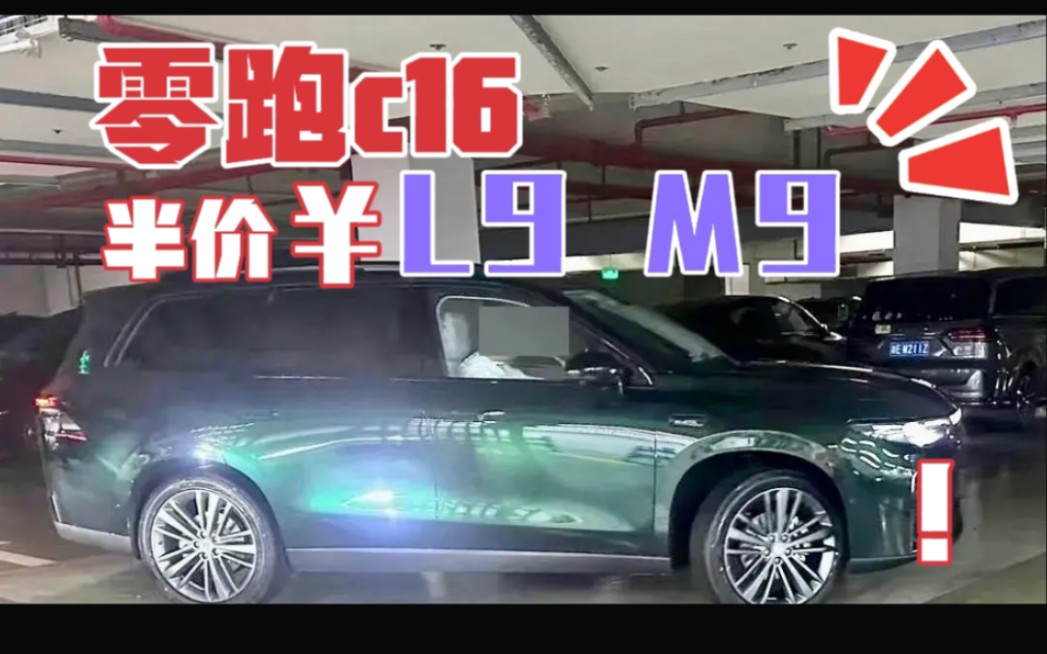 理想L9,问界m9同级别,零跑C16首爆,售价或许只要L9的一半