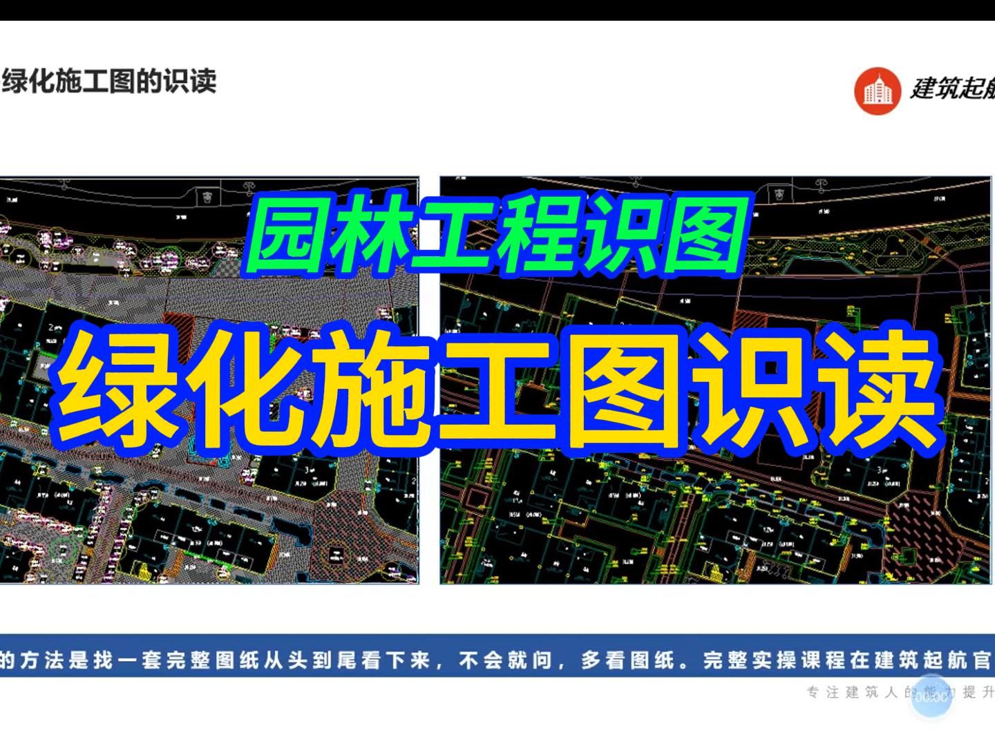 园林绿化施工图识图读快速带你入门园林预算/园林造价培训/园林识图...