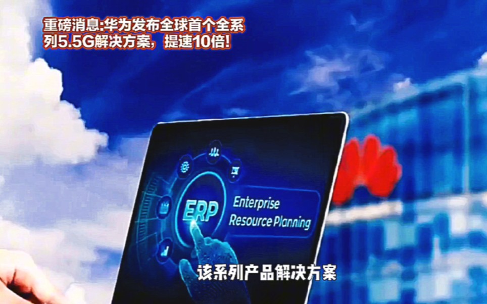重磅消息:华为发布全球首个全系列5.5G解决方案,提速10倍!