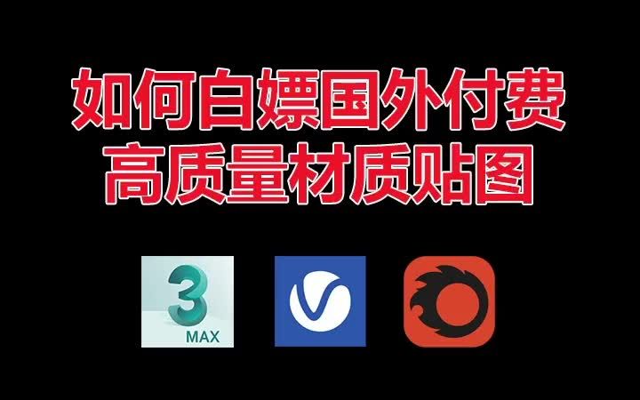 如何白嫖这三个国外顶级模型贴图素材!