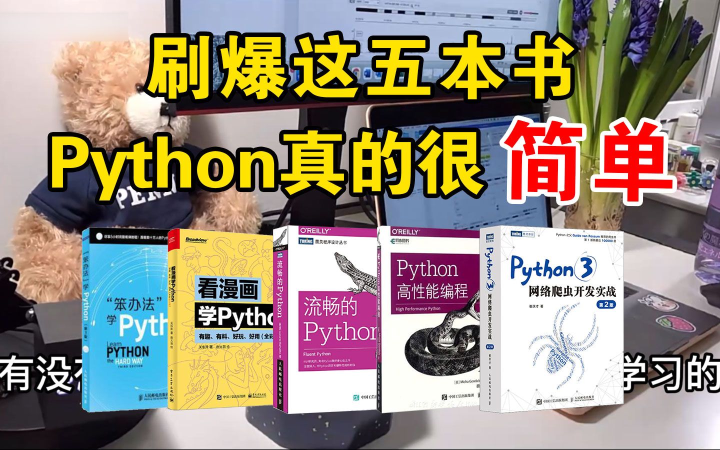 【附PDF】Python零基础小白入门的五本“神书”,刷爆这五本书你的...