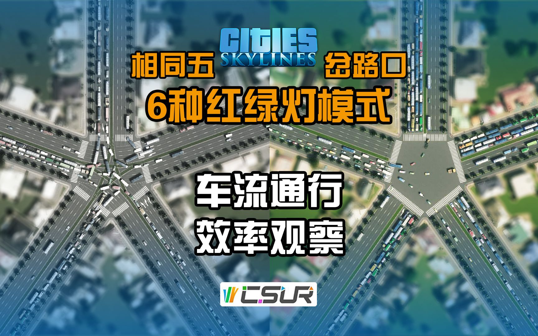 ...6种红绿灯模式下车流通行效率观察】都市天际线CSUR,TMPE定时红...