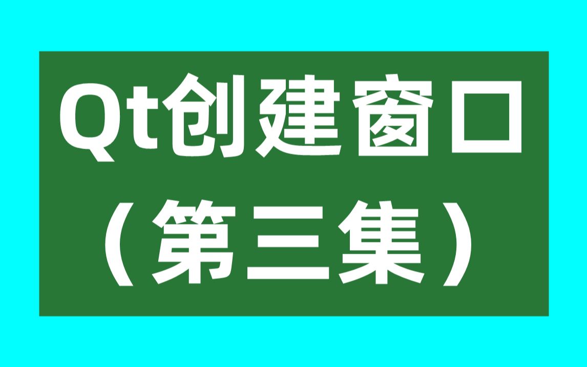 Qt创建窗口(第三集)