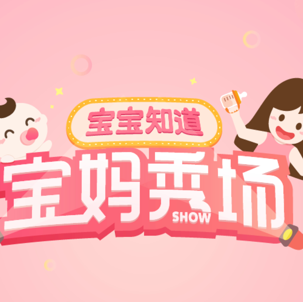 宝妈秀场 