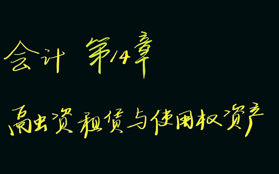 CPA学习-会计第14章融资租赁与使用权资产