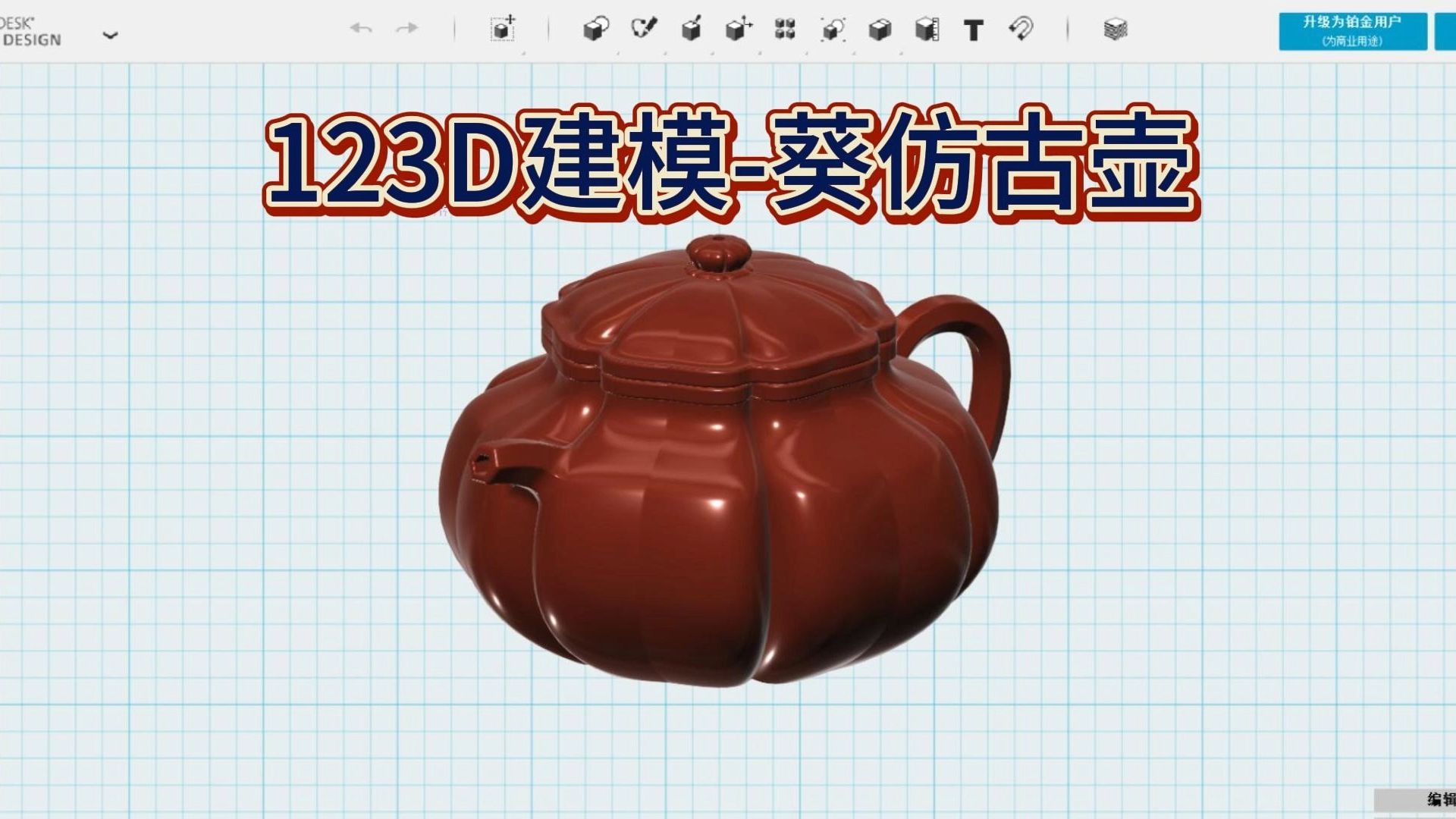 123D建模-紫砂壶-葵仿古壶