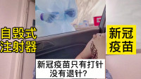 新冠疫苗只有进针没有退针?是针头断在里面了吗?自毁式注射器