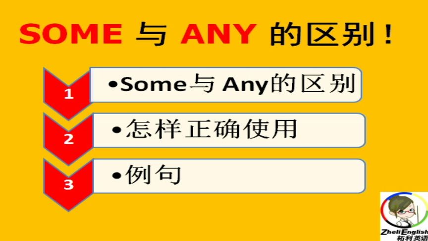 3分钟讲清楚Some和Any的区别!以后不再用错词!