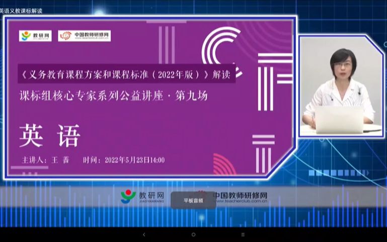 2022.5.24 #讲座#王蔷教授-英语新课程标准解读