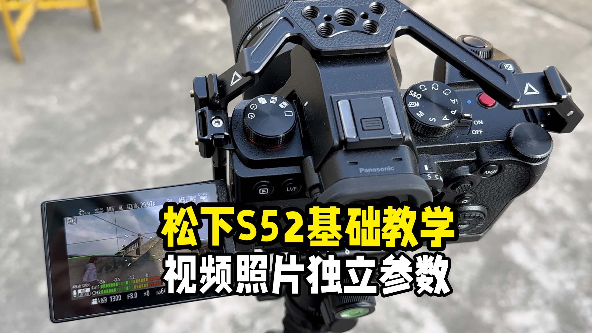 松下S52基础教学设置照片视频的独立参数