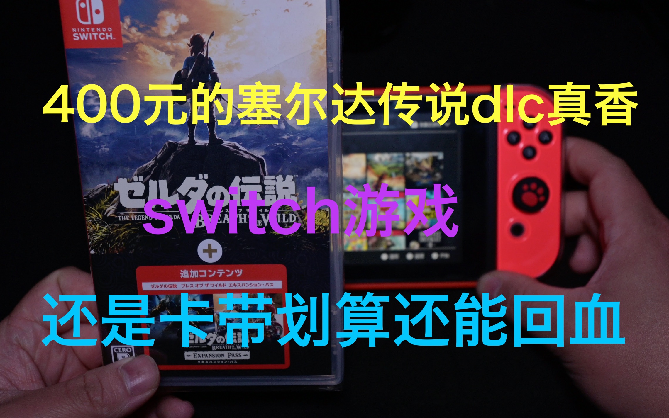 400不到的塞尔达dlc卡带真香,switch游戏还是卡带香